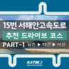 서해안고속도로 추천 드라이브여행 코스1 당진 서산 태안 안면도 네이버 블로그